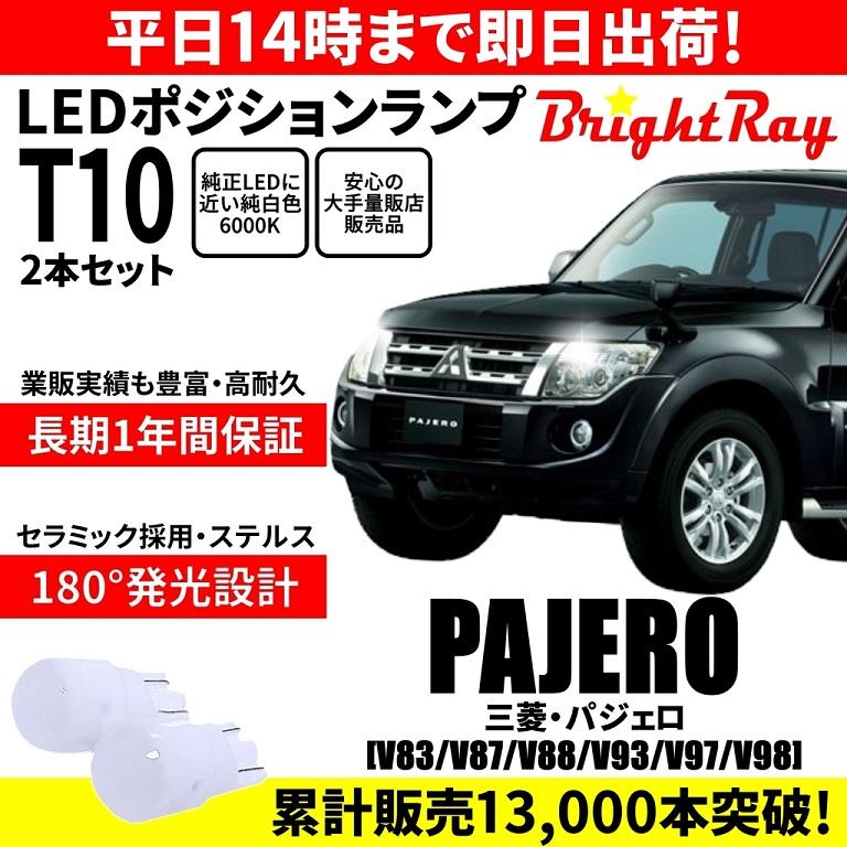 送料無料 1年保証 三菱 パジェロ V83 V87 V88 V93 V97 V98 BrightRay T10 LEDバルブ ポジションランプ 車幅灯 車検対応 2本セット ホワイト : HY ...