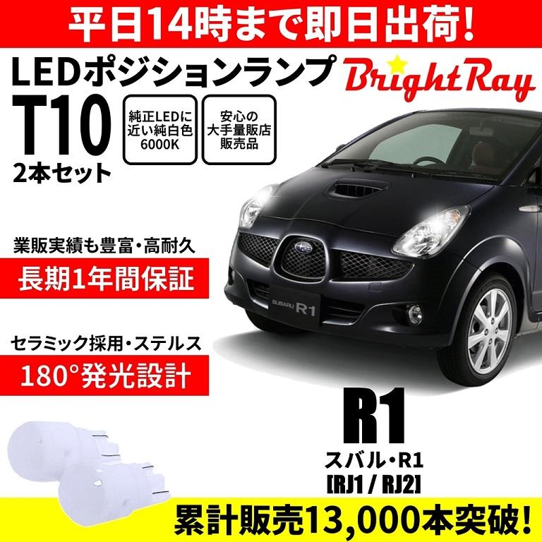 送料無料 1年保証 スバル R1 RJ1 RJ2 BrightRay T10 LEDバルブ ポジションランプ 車幅灯 車検対応 2本セット ホワイト 6000K : brightray ...