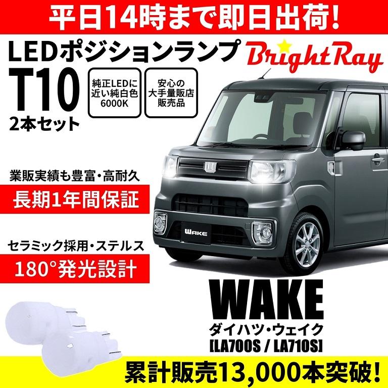 送料無料 1年保証 ダイハツ ウェイク LA700S LA710S BrightRay T10 LEDバルブ ポジションランプ 車幅灯 車検対応 2本セット ホワイト : brightray ...