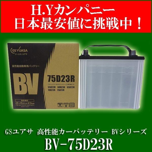 GSユアサ 【代引き不可】【送料無料】GSユアサ(ジーエスユアサ) BV-75D23R クルマ用高性能バッテリー BVシリーズ : HYカンパニー - 通販 - Yahoo!ショッピング