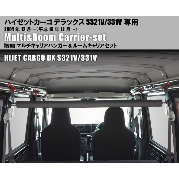 ハイゼット ハイゼットカーゴ デラックス S321V/331V専用 マルチキャリアハンガー&ルームキャリアセット 荷室棚 車中泊 収納棚 : ヒョーグ - 通販 - Yahoo!ショッピング