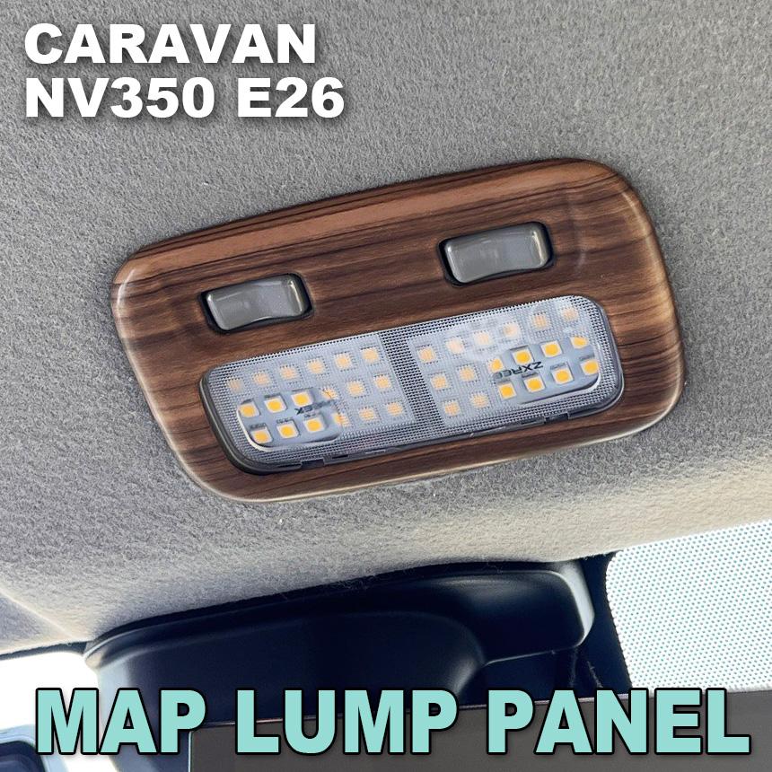 日産 マップランプパネル (木目調) ドレスアップパネル マップランプ用1P キャラバン NV350 E26 前後期共通／日産 CARAVAN ヒョーグ hyog : ヒョーグ - 通販 ...