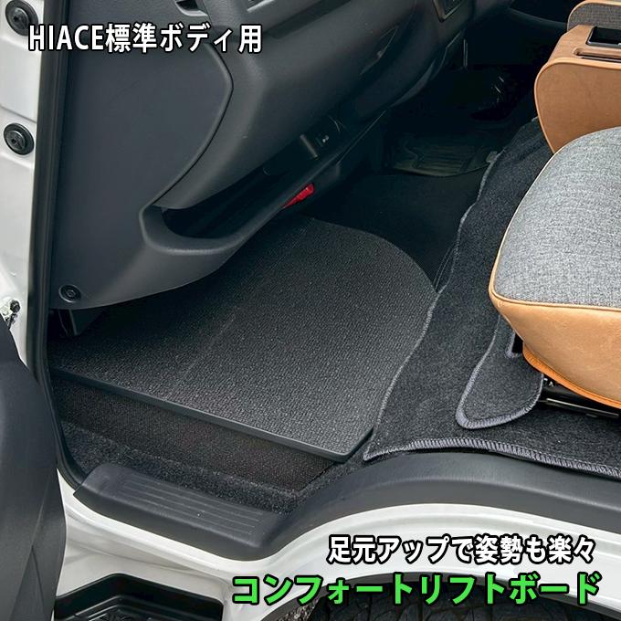 ハイエース S-GL/DX標準ボディ 助手席用 アースブラック【コンフォートリフトボード Comfort Lift Board】収納付き スーパーGL 8型対応 トヨタ HIACE hyog ...