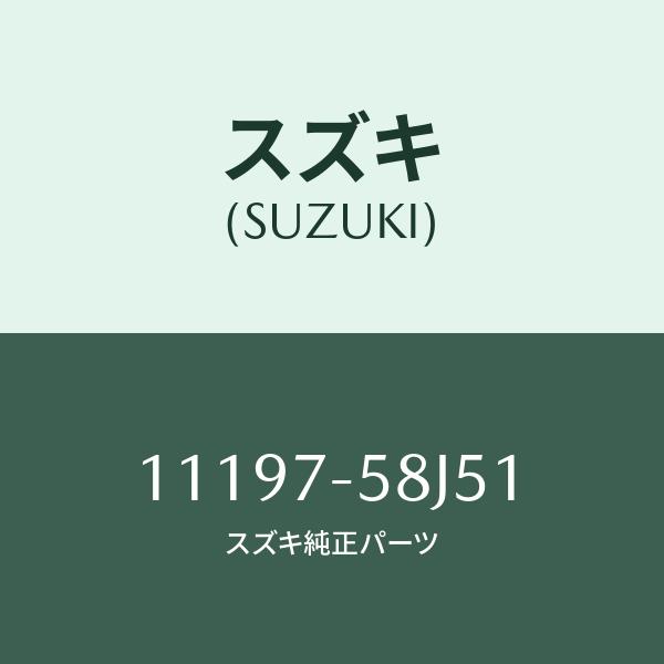 シール/SUZUKI純正部品/スズキ純正品番:11197-58J51(1119758J51)/マツダ純正品番:11197-58J51 ...