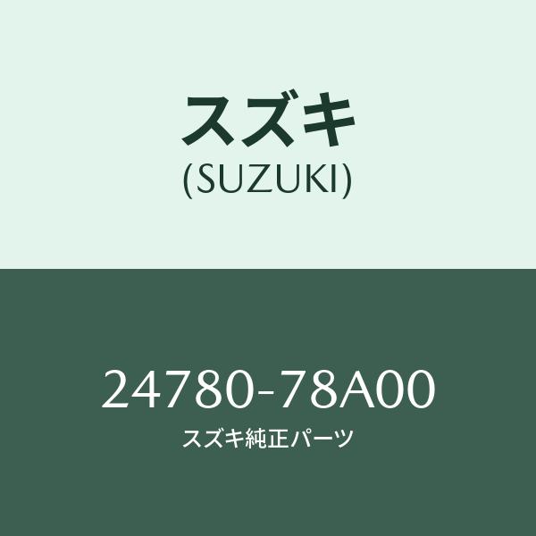 スズキ シール,オイル/SUZUKI純正部品/スズキ純正品番:24780-78A00(2478078A00)/マツダ純正品番 ...