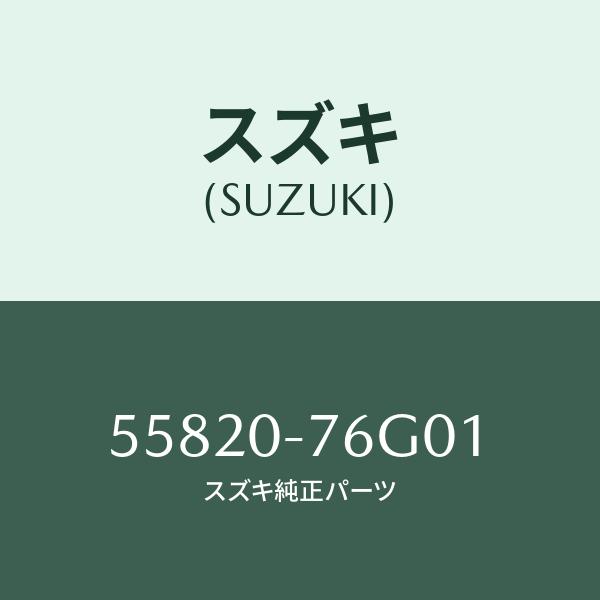 スズキ アンチノイズ,シムセット/SUZUKI純正部品/スズキ純正品番:55820-76G01(5582076G01)/マツダ純正品番 ...