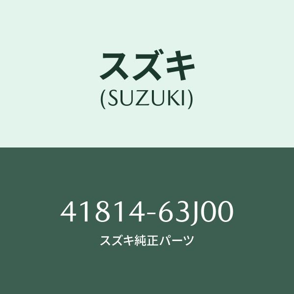 スズキ ナット,ショックアブソーバー/SUZUKI純正部品/スズキ純正品番:41814-63J00(4181463J00)/マツダ純正品番 ...
