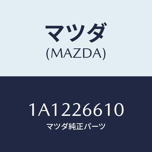 マツダ マツダ(MAZDA) シールキツト リヤーブレーキ/OEMスズキ車/リアアクスル/マツダ純正部品/1A1226610(1A12-26 ...