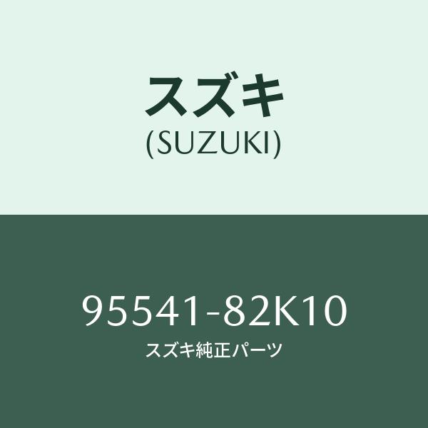 スズキ（SUZUKI） サーミスター/SUZUKI純正部品/スズキ純正品番:95541-82K10(9554182K10)/マツダ純正品番 ...