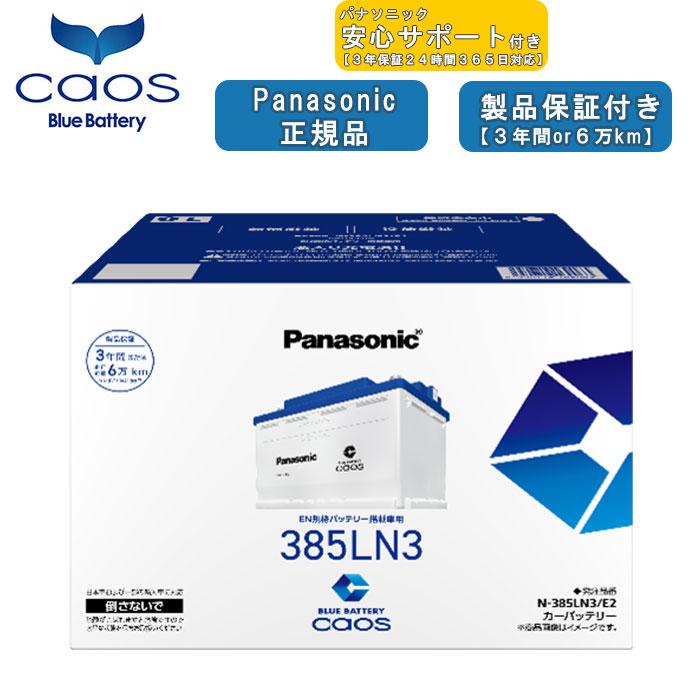 Panasonic（パナソニック） 【在庫有・ブルーバッテリーあんしんサポート付】パナソニック 自動車バッテリー EN規格 caos カオス ...