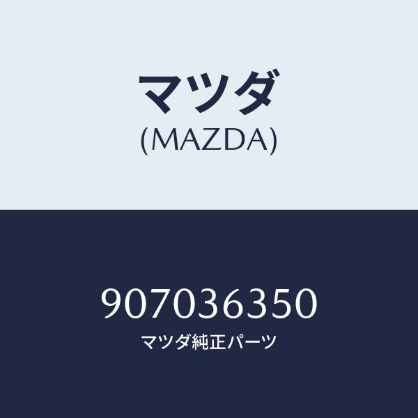マツダ マツダ（MAZDA）バルブ/マツダ純正部品/車種共通部品/907036350(9070-36-350) : HYOGOPARTS ...