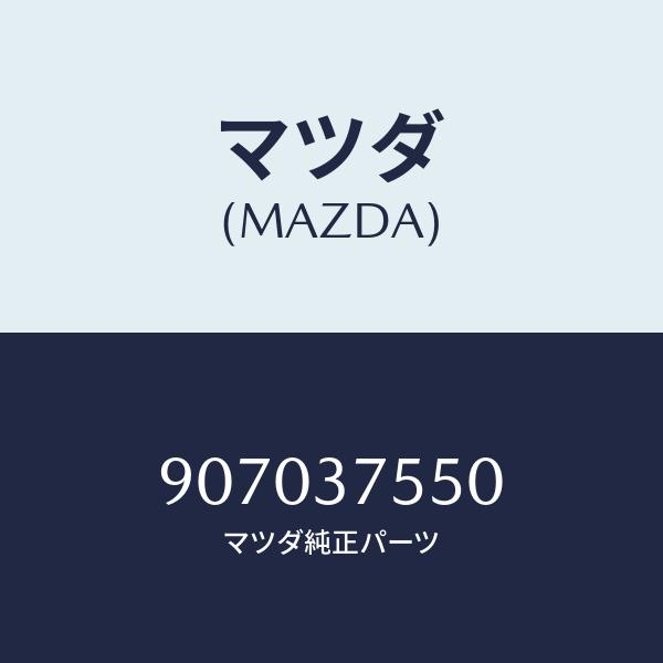マツダ（Mazda） マツダ（MAZDA）バルブ/マツダ純正部品/車種共通部品/ホイール/907037550(9070-37-550 ...