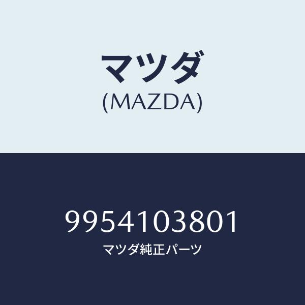 マツダ（Mazda） マツダ（MAZDA）リングO/マツダ純正部品/車種共通部品/シリンダー/9954103801(9954-10-3801 ...