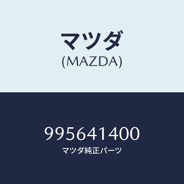 マツダ マツダ（MAZDA）ガスケットマツダ純正部品/マツダ純正部品/車種共通部品/アクセルコントロールシステム/995641400(9956 ...