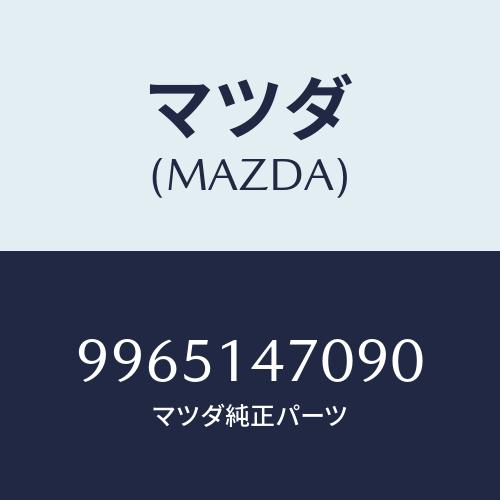 マツダ マツダ(MAZDA) ホイール デイスクーアルミ/車種共通部品/オイルエレメント/マツダ純正部品/9965147090(9965-14 ...