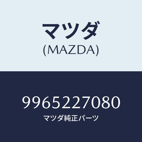 マツダ マツダ(MAZDA) ホイール デイスクーアルミ/車種共通部品/ドライブシャフト/マツダ純正部品/9965227080(9965-22 ...