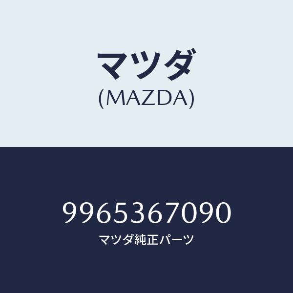 マツダ（Mazda） マツダ（MAZDA）ホイール デイスクーアルミ/マツダ純正部品/車種共通部品/9965367090(9965-36 ...