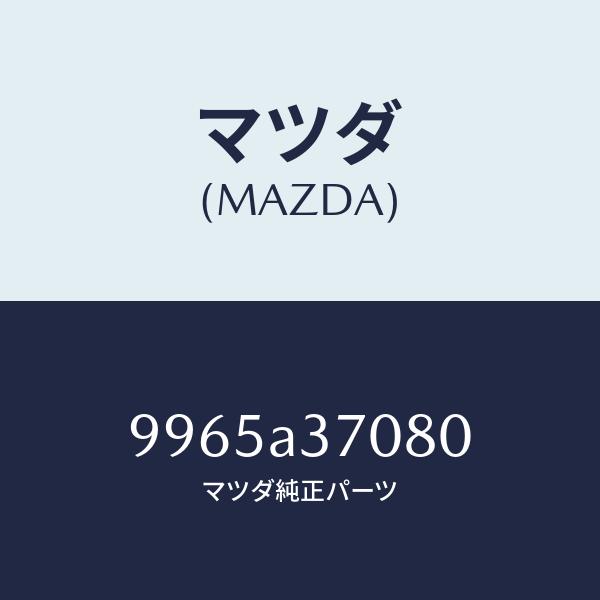 マツダ マツダ（MAZDA）ホイール デイスクーアルミ/マツダ純正部品/車種共通部品/9965A37080(9965-A3-7080 ...
