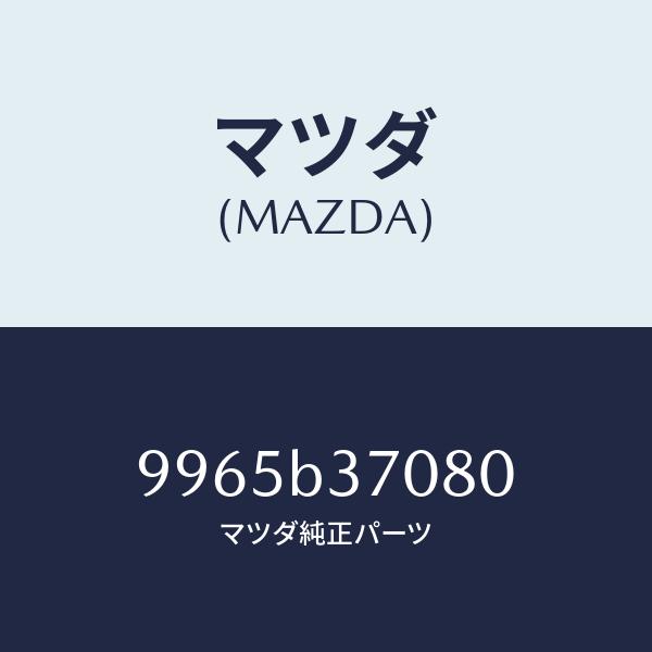 マツダ マツダ（MAZDA）ホイール デイスクーアルミ/マツダ純正部品/車種共通部品/9965B37080(9965-B3-7080 ...
