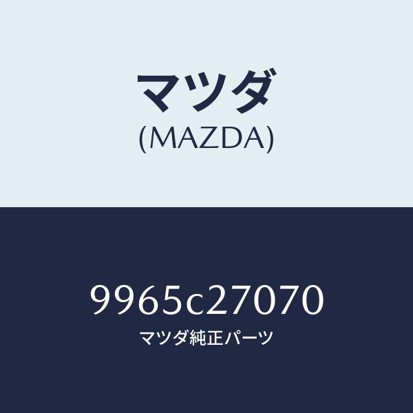 マツダ マツダ（MAZDA）ホイール デイスクーアルミ/マツダ純正部品/車種共通部品/9965C27070(9965-C2-7070 ...