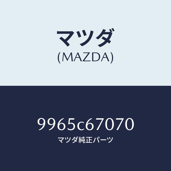 マツダ（Mazda） マツダ（MAZDA）ホイール デイスクーアルミ/マツダ純正部品/車種共通部品/9965C67070(9965-C6 ...