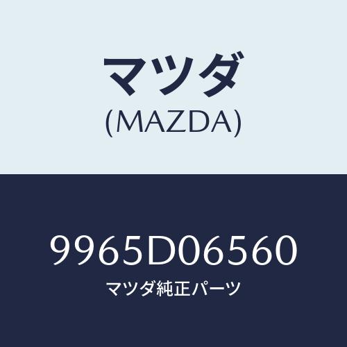 マツダ マツダ(MAZDA) ホイール デイスクーアルミ/車種共通部品/複数個所使用/マツダ純正部品/9965D06560(9965-D0 ...