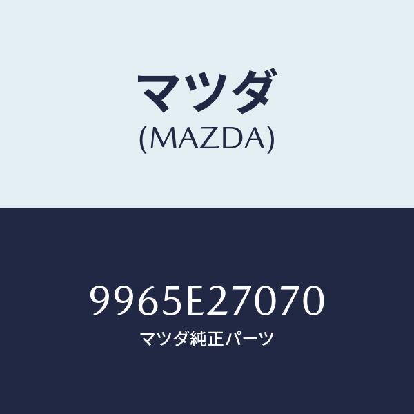 マツダ マツダ(MAZDA) ホイール、デイスクーアルミ/車種共通部品/複数個所使用/マツダ純正部品/9965E27070(9965-E2 ...