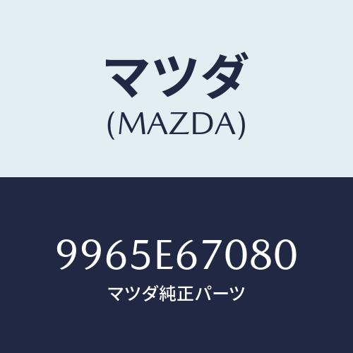 マツダ マツダ(MAZDA) ホイール デイスクーアルミ/車種共通部品/複数個所使用/マツダ純正部品/9965E67080(9965-E6 ...