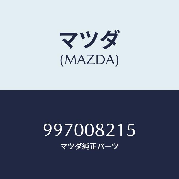 マツダ（MAZDA）バルブ/マツダ純正部品/車種共通部品/エンジン系/997008215(9970-08-215) : 997008215 ...