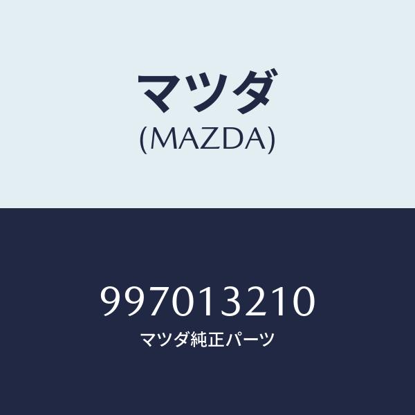 マツダ マツダ（MAZDA）バルブ/マツダ純正部品/車種共通部品/エアクリーナー/997013210(9970-13-210 ...