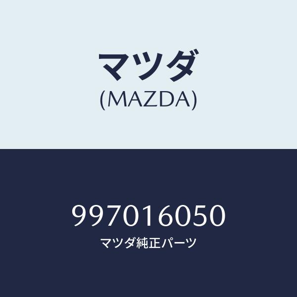 マツダ マツダ（MAZDA）バルブインテリアミラー/マツダ純正部品/車種共通部品/クラッチ/997016050(9970-16-050 ...