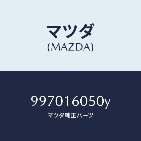 マツダ（Mazda） マツダ（MAZDA）バルブ/マツダ純正部品/車種共通部品/クラッチ/997016050Y(9970-16-050Y ...