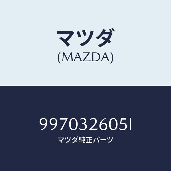 マツダ（Mazda） マツダ（MAZDA）バルブ/マツダ純正部品/車種共通部品/ハイブリッド関連/997032605L(9970-32 ...