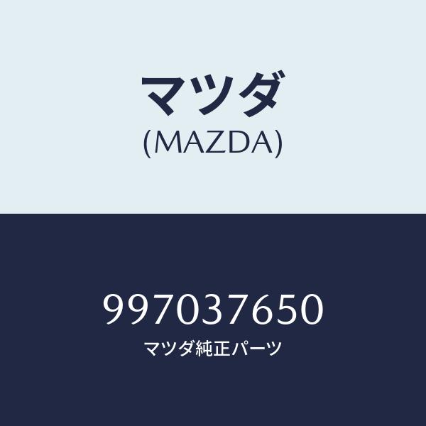 マツダ マツダ（MAZDA）バルブヘツドランプ/マツダ純正部品/車種共通部品/ホイール/997037650(9970-37-650 ...