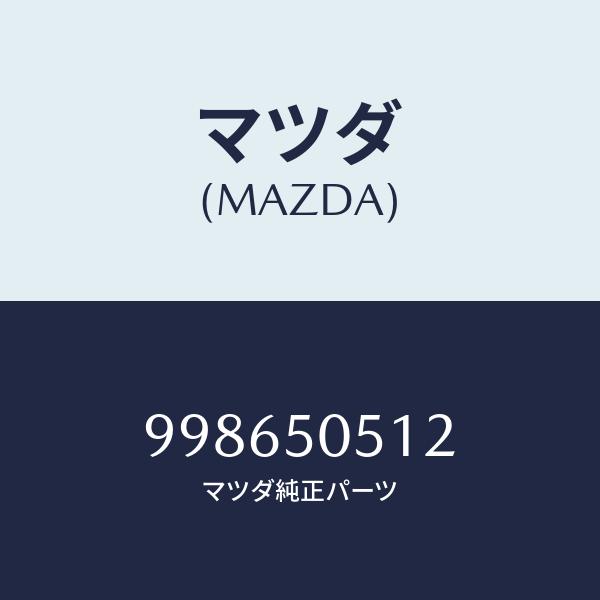 マツダ マツダ（MAZDA）タッピングスクリュー/マツダ純正部品/車種共通部品/バンパー/998650512(9986-50-512 ...