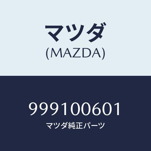 マツダ（Mazda） グロメツト スクリユー/車種共通部品/エンジン系/マツダ純正部品/999100601(9991-00-601 ...