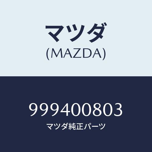 マツダ マツダ(MAZDA) ナツト フランジ/車種共通部品/エンジン系/マツダ純正部品/999400803(9994-00-803 ...