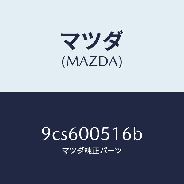 マツダ マツダ（MAZDA）スクリユータツピング/マツダ純正部品/車種共通部品/エンジン系/9CS600516B(9CS6-00-516B ...