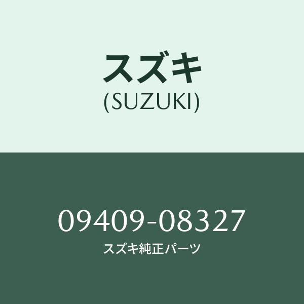 スズキ クリツプ/SUZUKI純正部品/スズキ純正品番:09409-08327(0940908327)/マツダ純正品番:9S9AK08327 ...