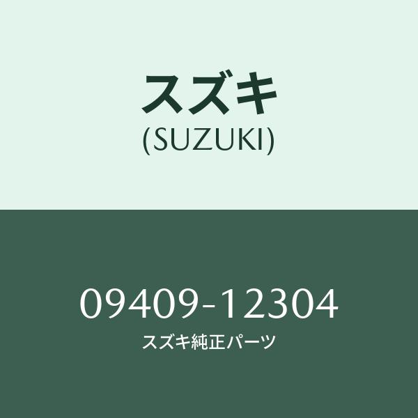 スズキ クリツプ/SUZUKI純正部品/スズキ純正品番:09409-12304(0940912304)/マツダ純正品番:9S9AK12304 ...