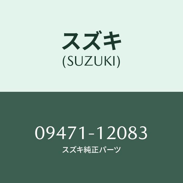 スズキ（SUZUKI） バルブ/SUZUKI純正部品/スズキ純正品番:09471-12083(0947112083)/マツダ純正品番:9S9H ...