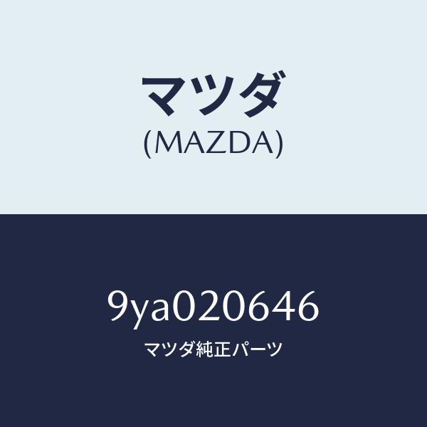 マツダ マツダ（MAZDA）ボルト/マツダ純正部品/車種共通部品/9YA020646(9YA0-20-646) : HYOGOPARTS ...