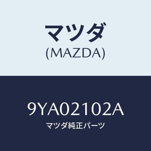 マツダ（Mazda） ボルト/車種共通部品/コントロールバルブ/マツダ純正部品/9YA02102A(9YA0-21-02A ...
