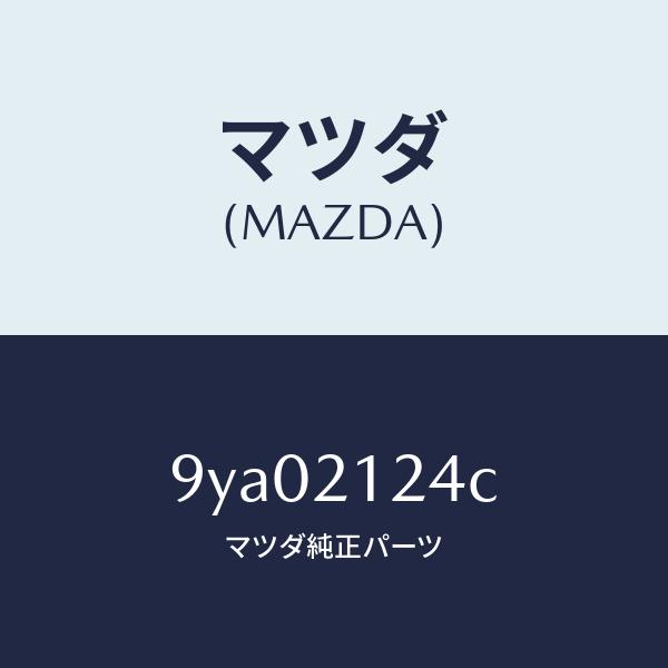 マツダ（Mazda） マツダ（MAZDA）ボルト/マツダ純正部品/車種共通部品/9YA02124C(9YA0-21-24C ...
