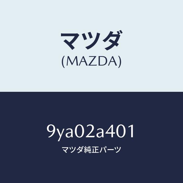 マツダ マツダ（MAZDA）ボルトフランジ/マツダ純正部品/車種共通部品/9YA02A401(9YA0-2A-401 ...