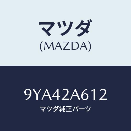 マツダ マツダ(MAZDA) ボルト/車種共通部品/複数個所使用/マツダ純正部品/9YA42A612(9YA4-2A-612 ...