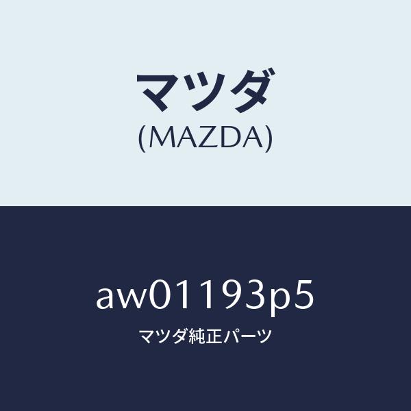 マツダ マツダ（MAZDA）リング スナツプ/マツダ純正部品/車種共通部品/ミッション/AW01193P5(AW01-19-3P5 ...