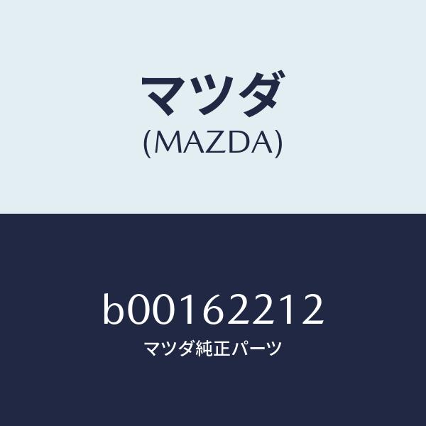 マツダ マツダ（MAZDA）ガスケット/マツダ純正部品/ファミリア アクセラ アテンザ MAZDA3 MAZDA6/リフトゲート ...
