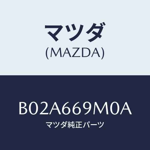 マツダ(MAZDA) オーナメント ステレオ/アクセラ MAZDA3 ファミリア/PWスイッチ/マツダ純正部品/B02A669M0A(B02A ...