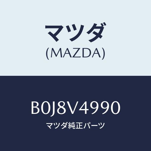 マツダ マツダ(MAZDA) デフレクター/ファミリア アクセラ アテンザ MAZDA3 MAZDA6/複数個所使用/マツダ純正オプション ...